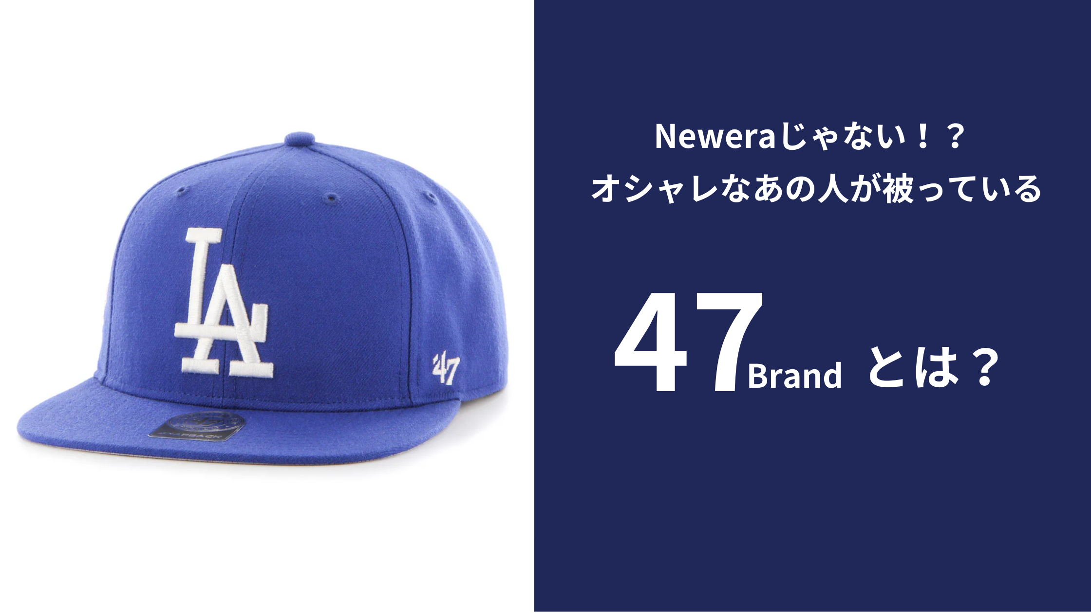 【47brand】キャップのモデル別に深さや似合う顔について解説。 | 話題のやつ
